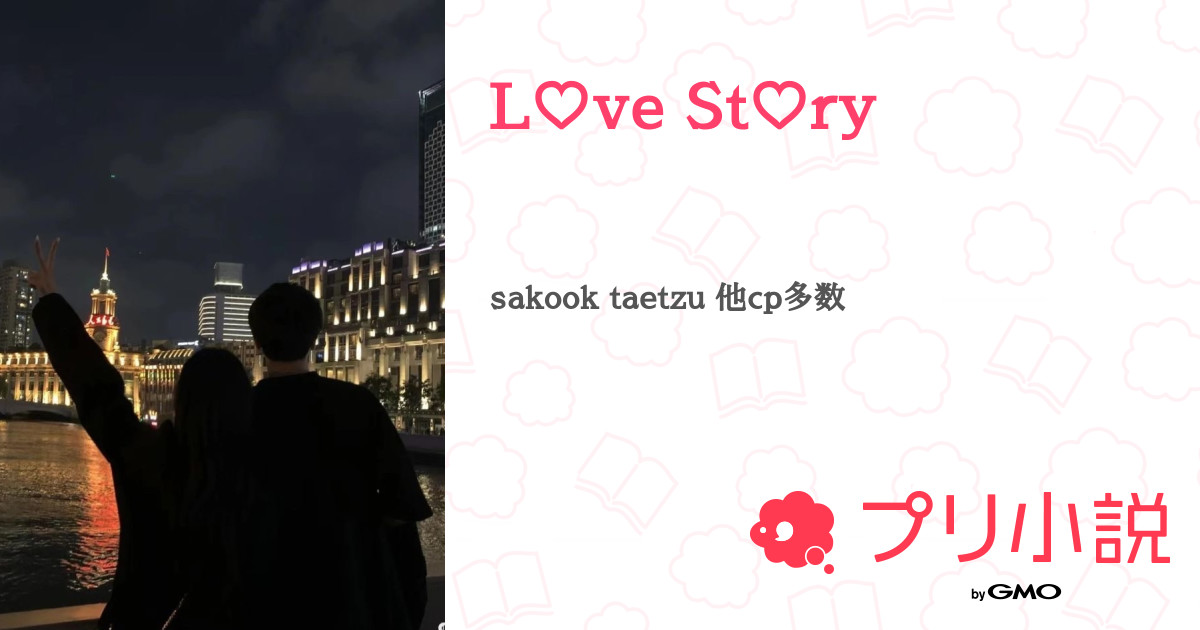 L♡ve St♡ry - 全3話 【連載中】（Riiさんの小説） | 無料スマホ夢小説ならプリ小説 byGMO